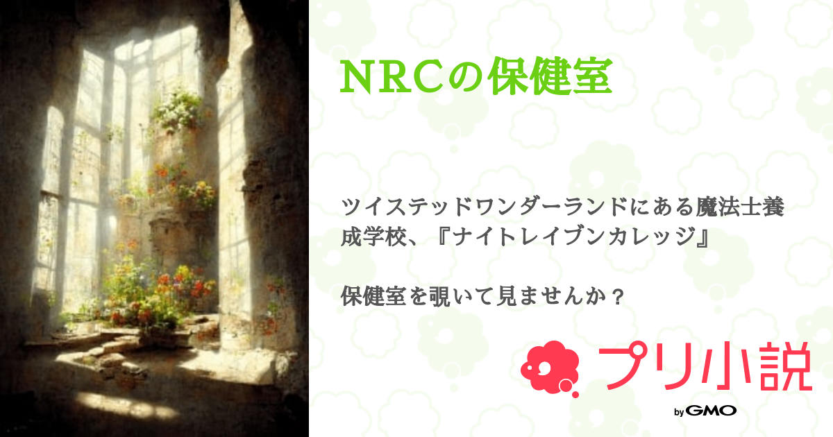 第12話： 10（NRCの保健室）｜無料スマホ夢小説ならプリ小説 byGMO